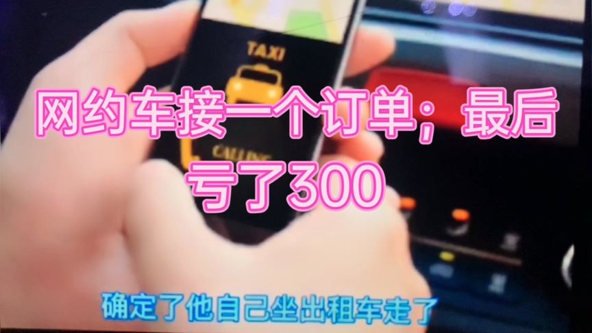 网约车接一个订单!最后自己搭进去300!找客服也没用