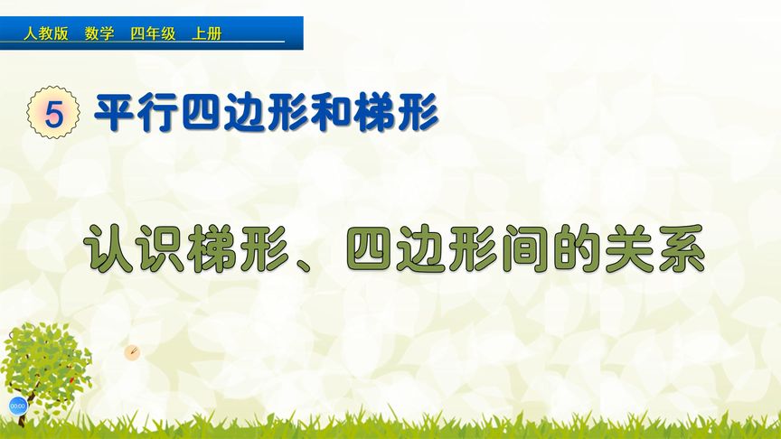 四年级上册数学《认识梯形》,学习梯形相关知识,巩固数学基础