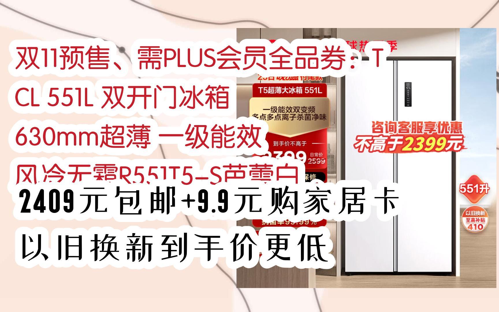 【漏洞价】双11预售、需PLUS会员全品券:TCL 551L 双开门冰箱 630...