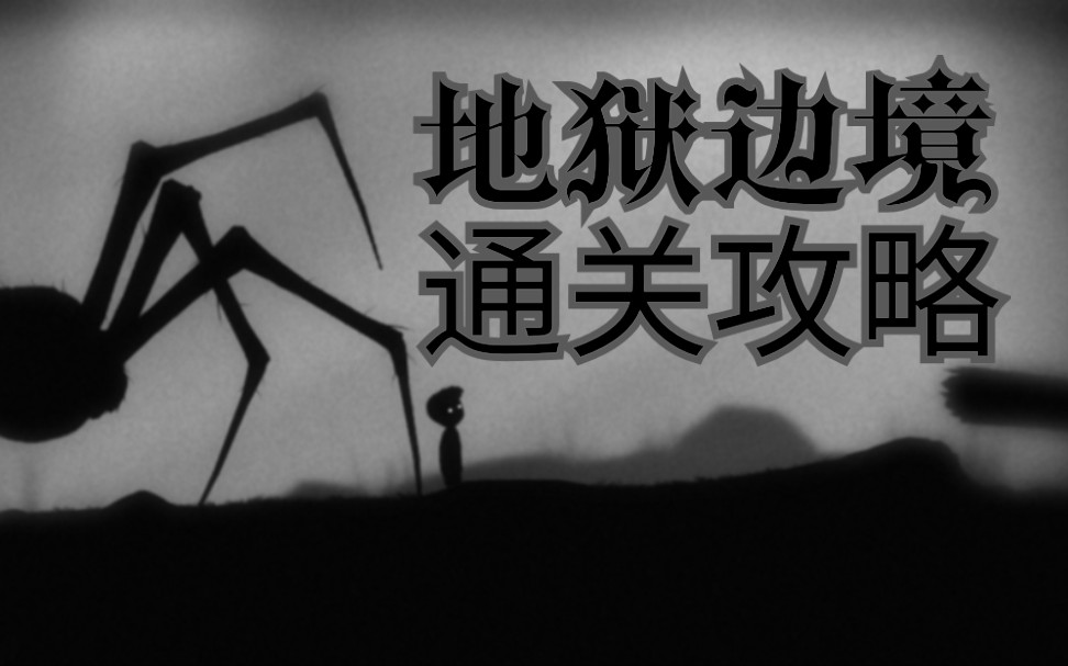 【LIMBO地狱边境】:全关卡分P通关攻略(共37P)