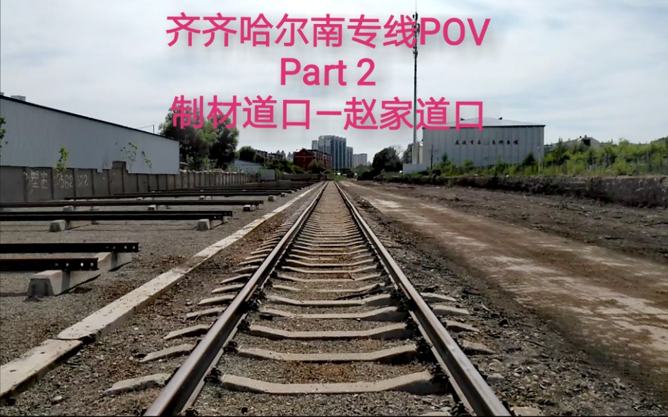 【铁路POV】液氨仓库旁铁轨枕木摆阵势的铁路——齐齐哈尔南专线 ...