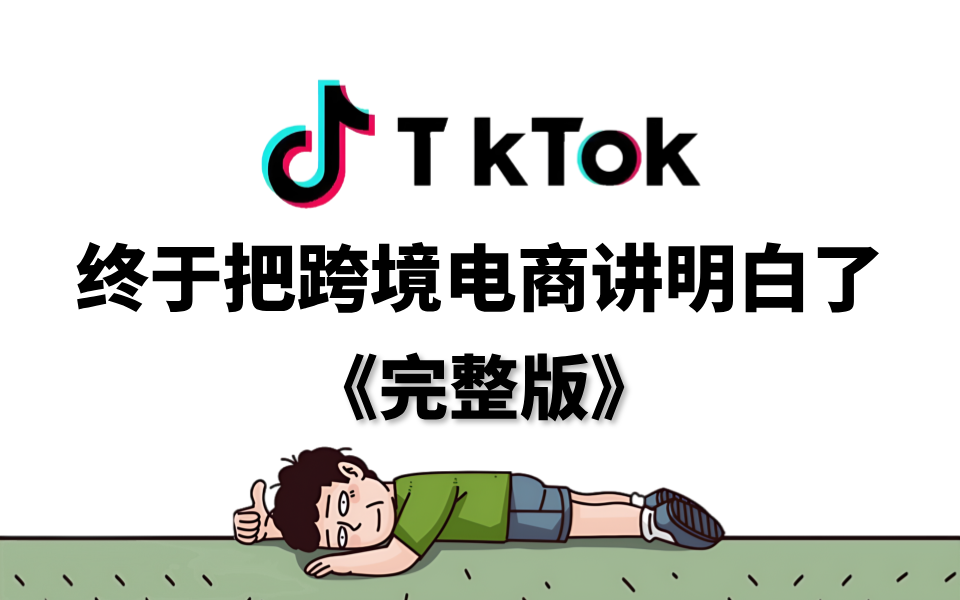 【全91集】终于有大佬把tiktok跨境电商讲明白了!0-1完整版教程!拿走...