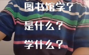 图书馆学是什么?图书馆学学什么?