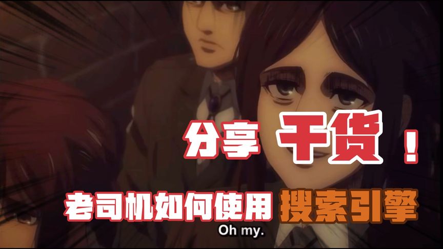 【干货分享】如何高效使用搜索引擎