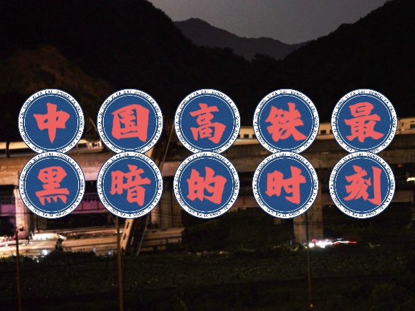 中国高铁最黑暗的时刻,723甬温线特别重大铁路交通事故_其他游戏...