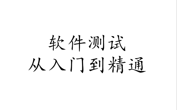 软件测试零基础入门教程