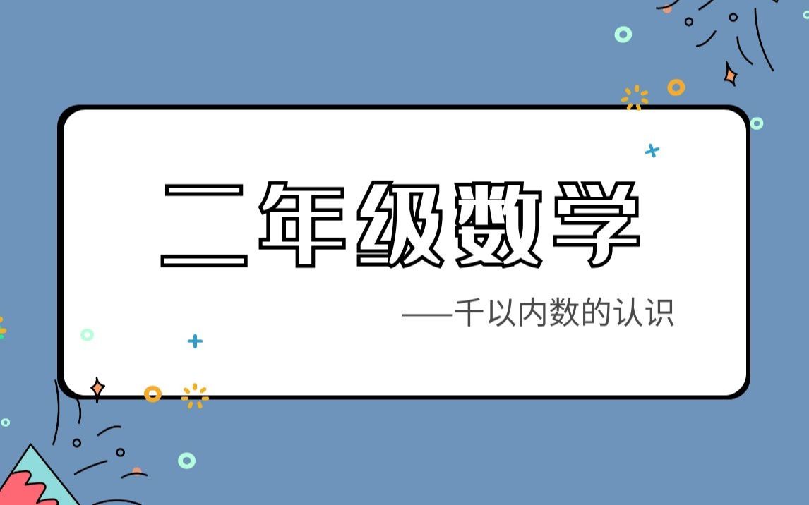 二年级数学-千以内数的认识