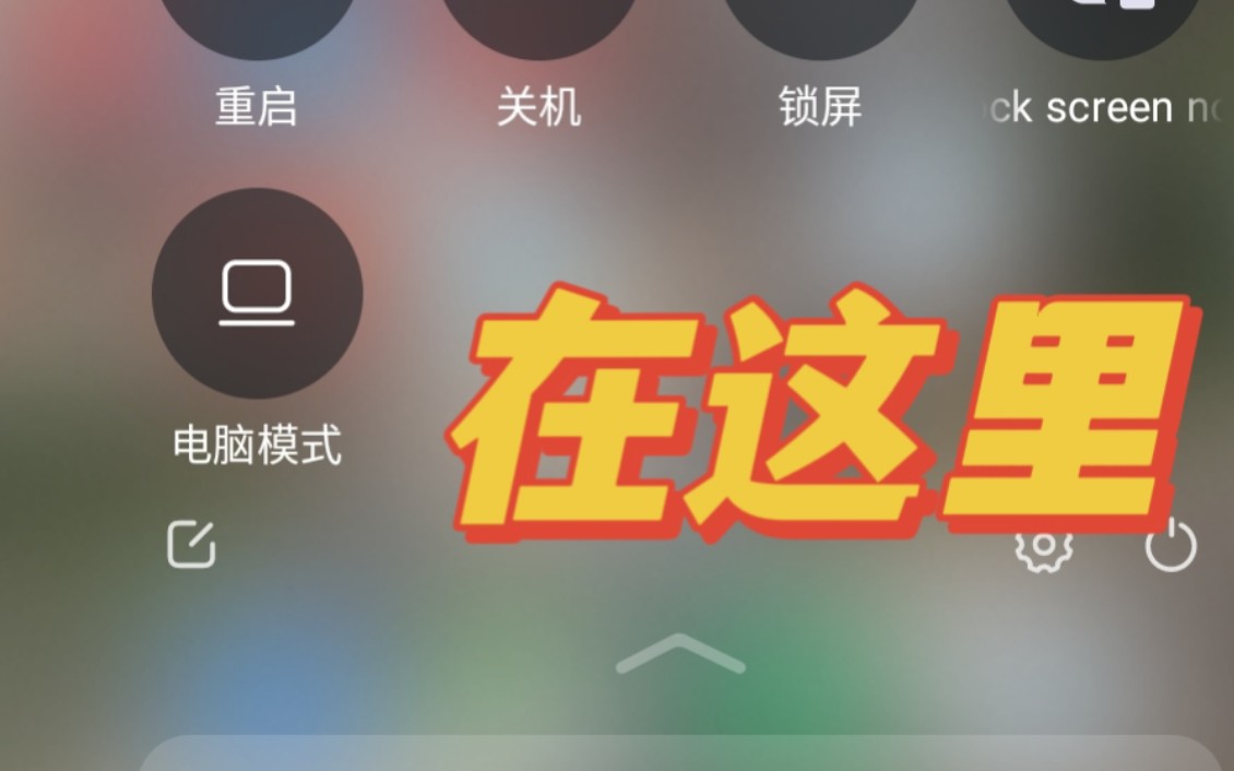 zui14新增的“电脑模式”开关在哪里?