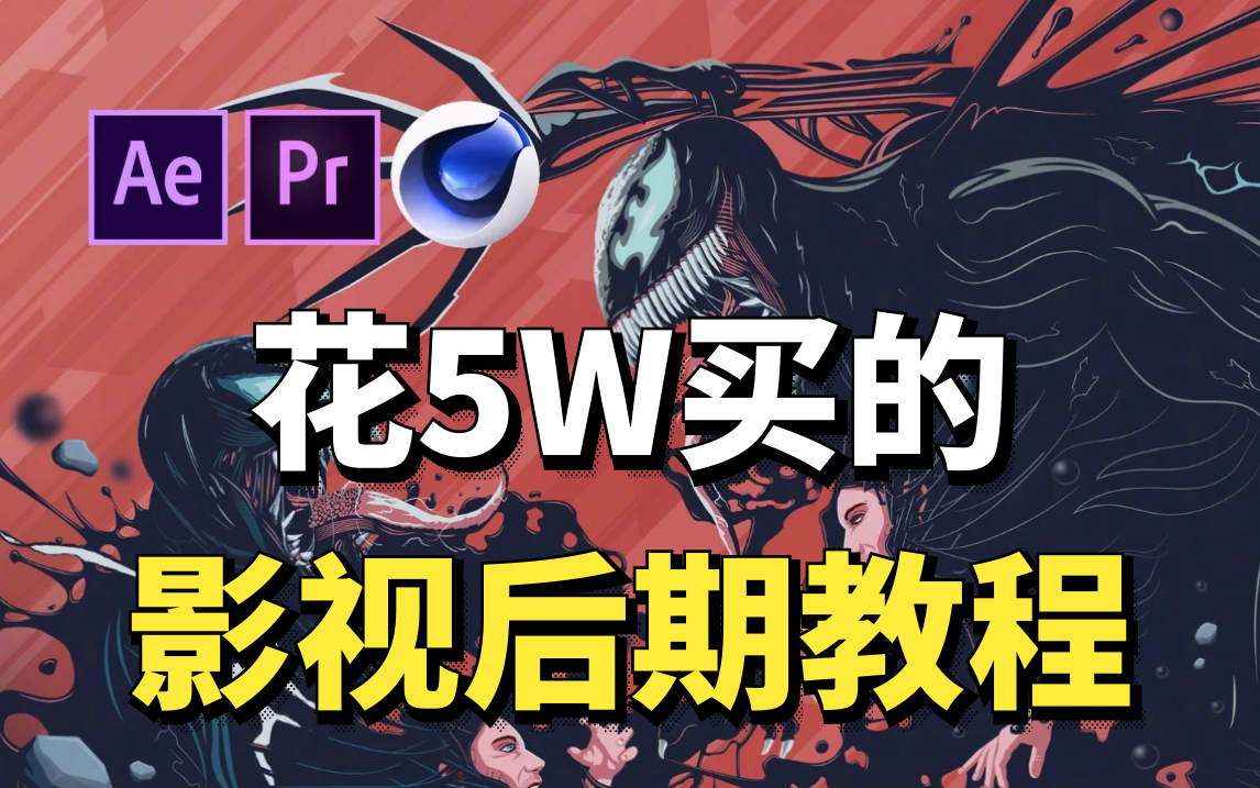 【AE/C4D/PR教程】告别付费求学全靠白嫖:从零基础入门到精通,学...