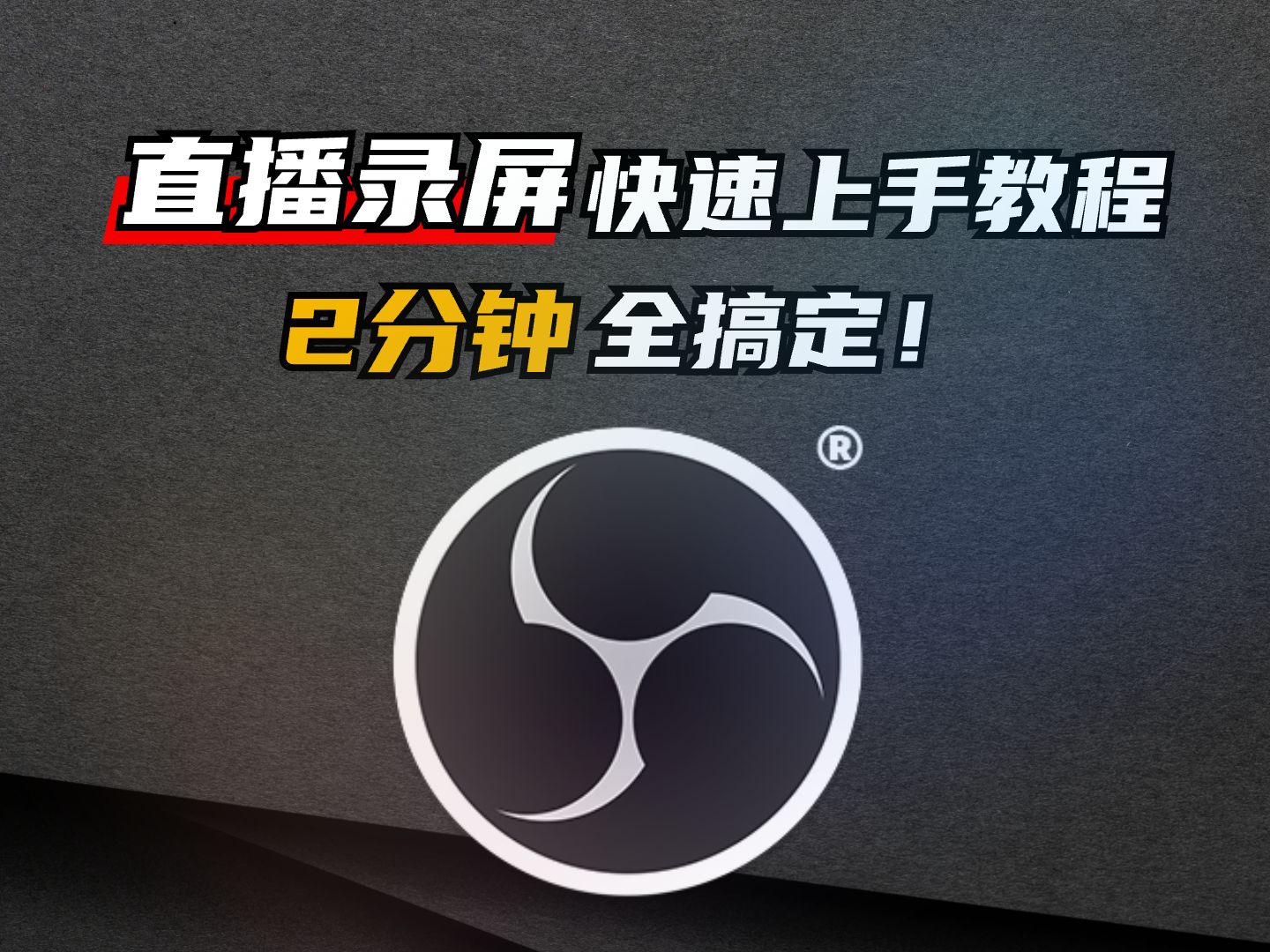 【保姆级教程】2 分钟速通 OBS 直播录屏技巧