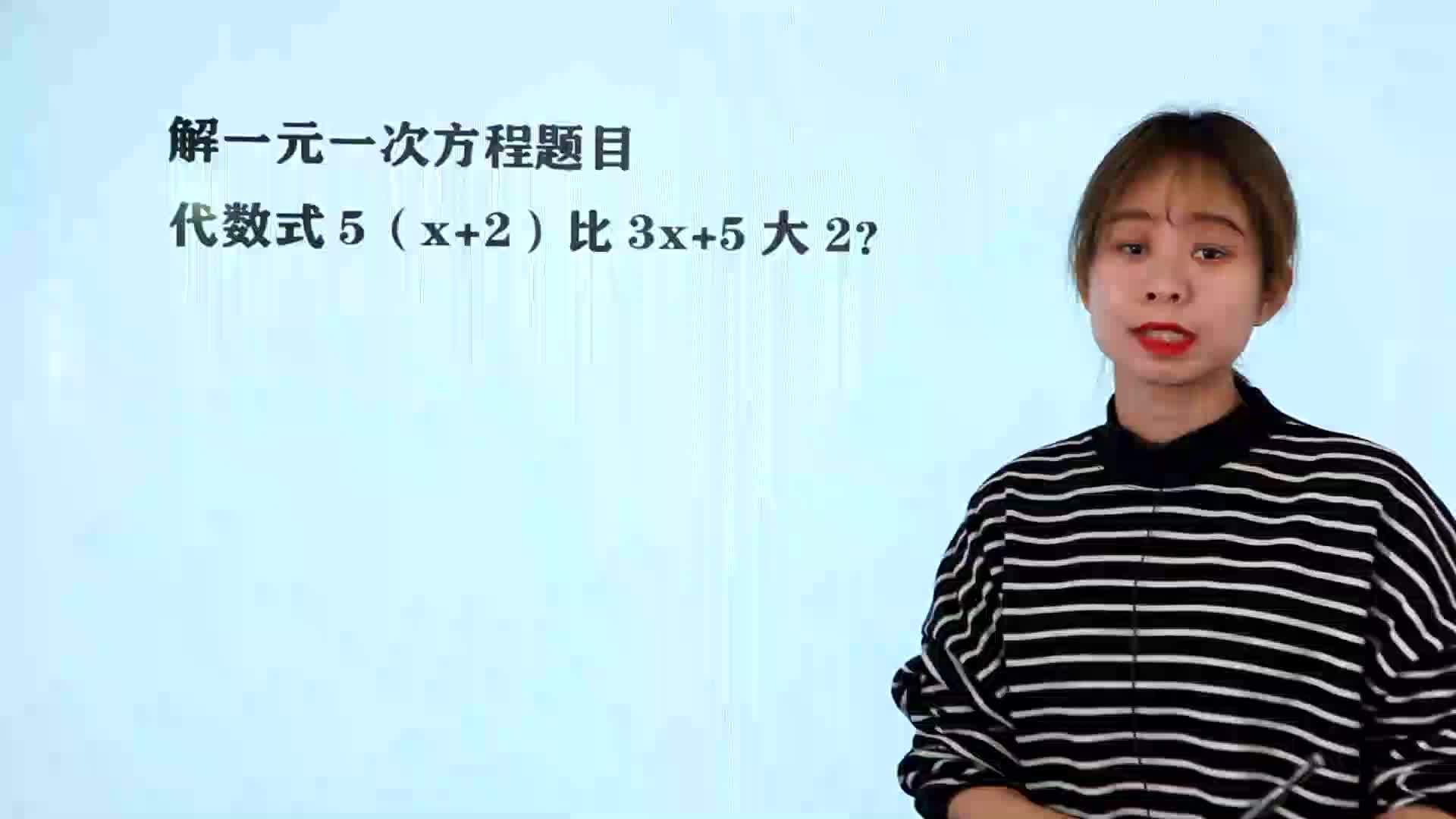 七年级上册数学:解方程,代数式5(x+2)比3x+5大2?