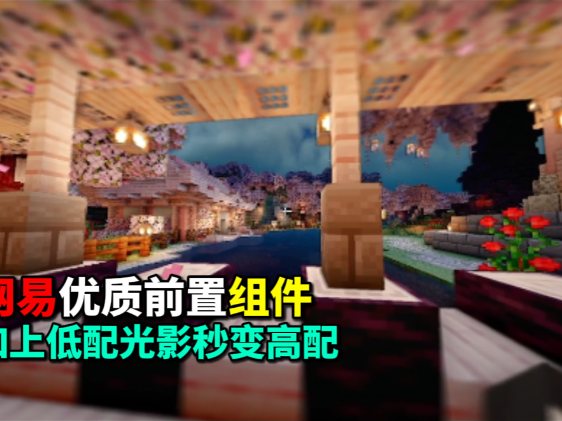 『我的世界』网易优质前置组件!