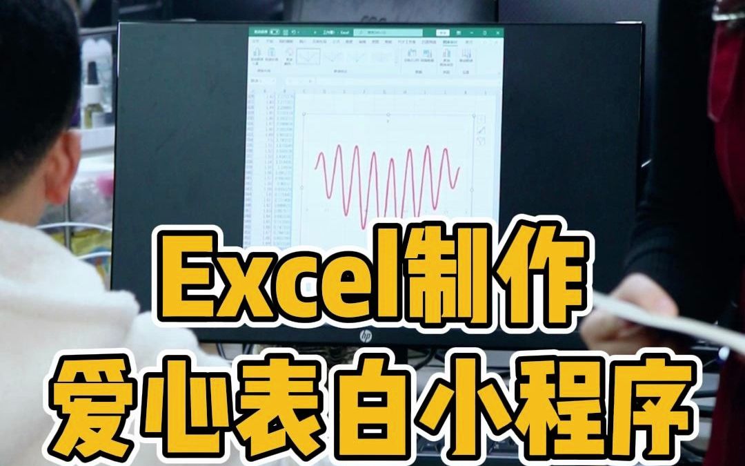 Excel制作爱心表白小程序