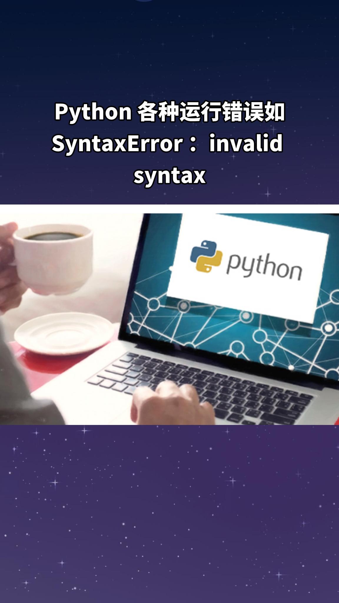 Python 各种运行错误,如:SyntaxError :invalid syn