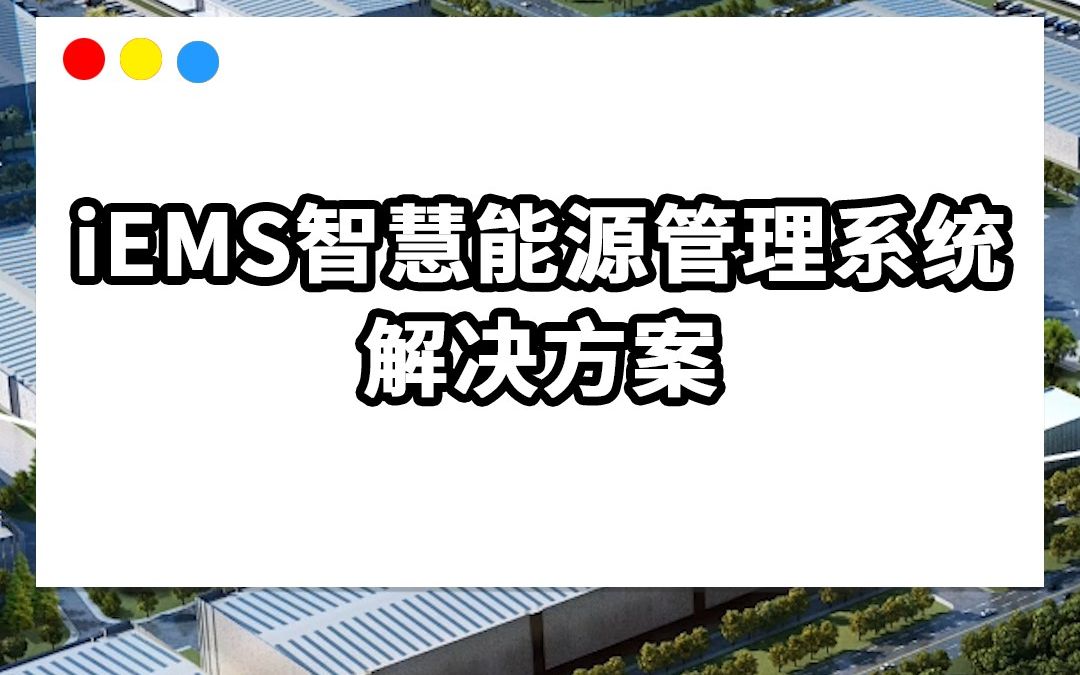 小易物联|iEMS智慧能源管理系统解决方案