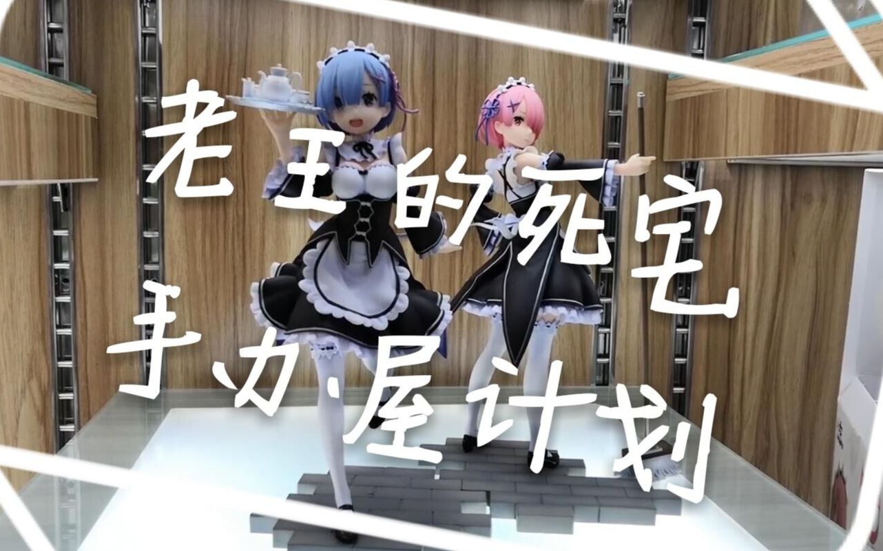 老王的手办屋计划Vol.1蕾姆&拉姆