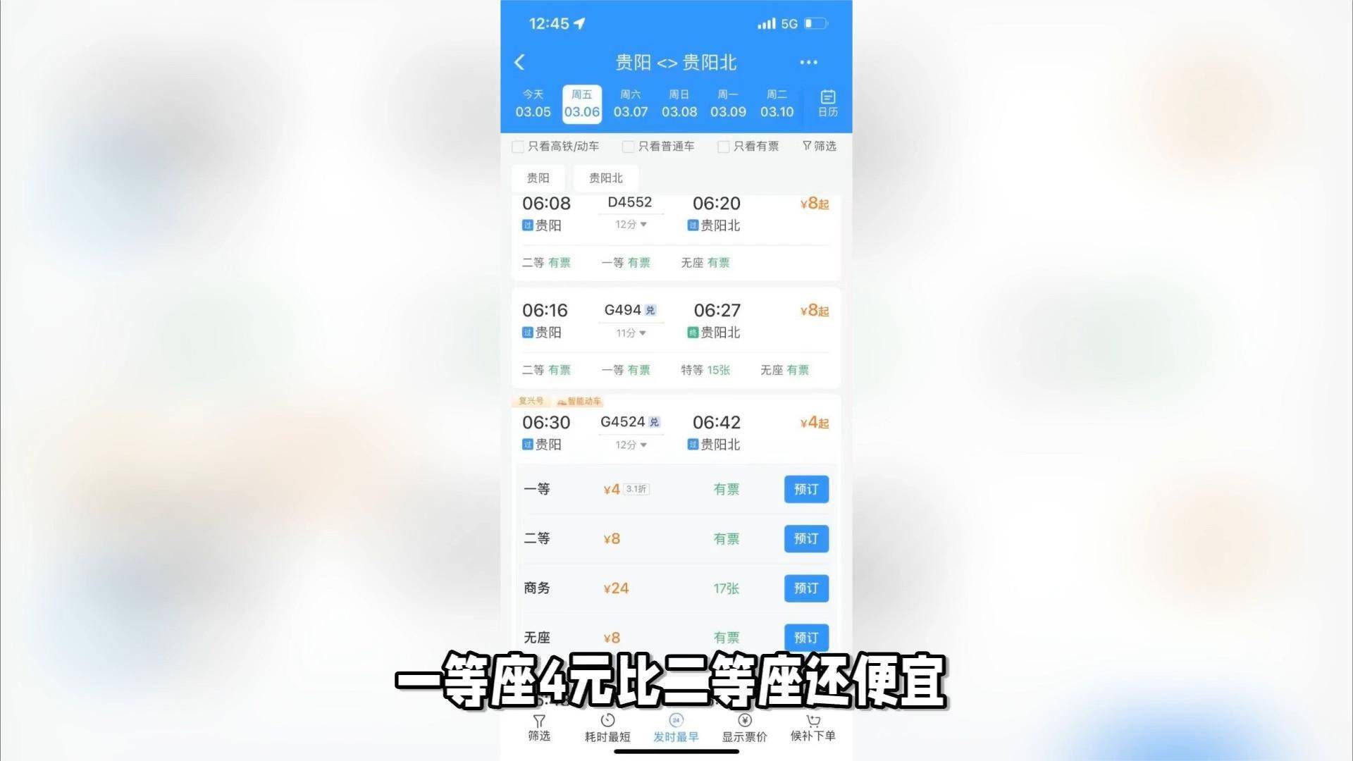 贵阳至贵阳北高铁一等座4元二等座8元?12306回应