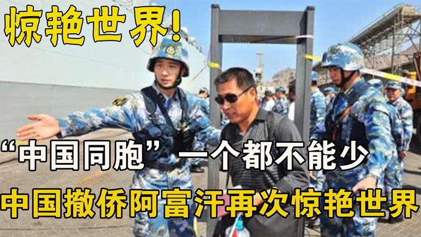 “中国式撤侨”震惊世界,老外惊叹中国速度,不弃任何中国公民