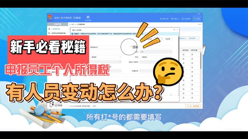 申报员工个人所得税碰到人员变动怎么办?