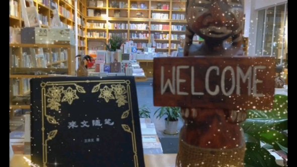 无用九点荐《来文随笔》