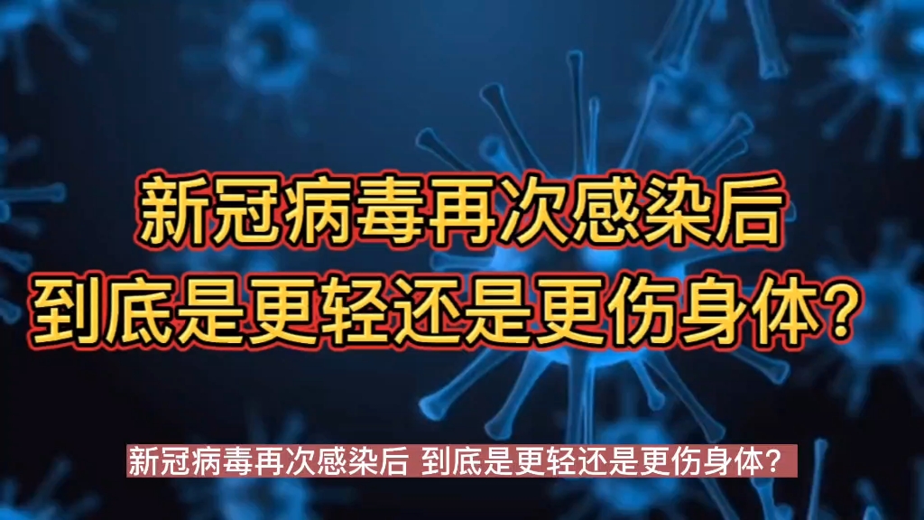 新冠病毒再次感染后,到底是更轻还是更伤身体?