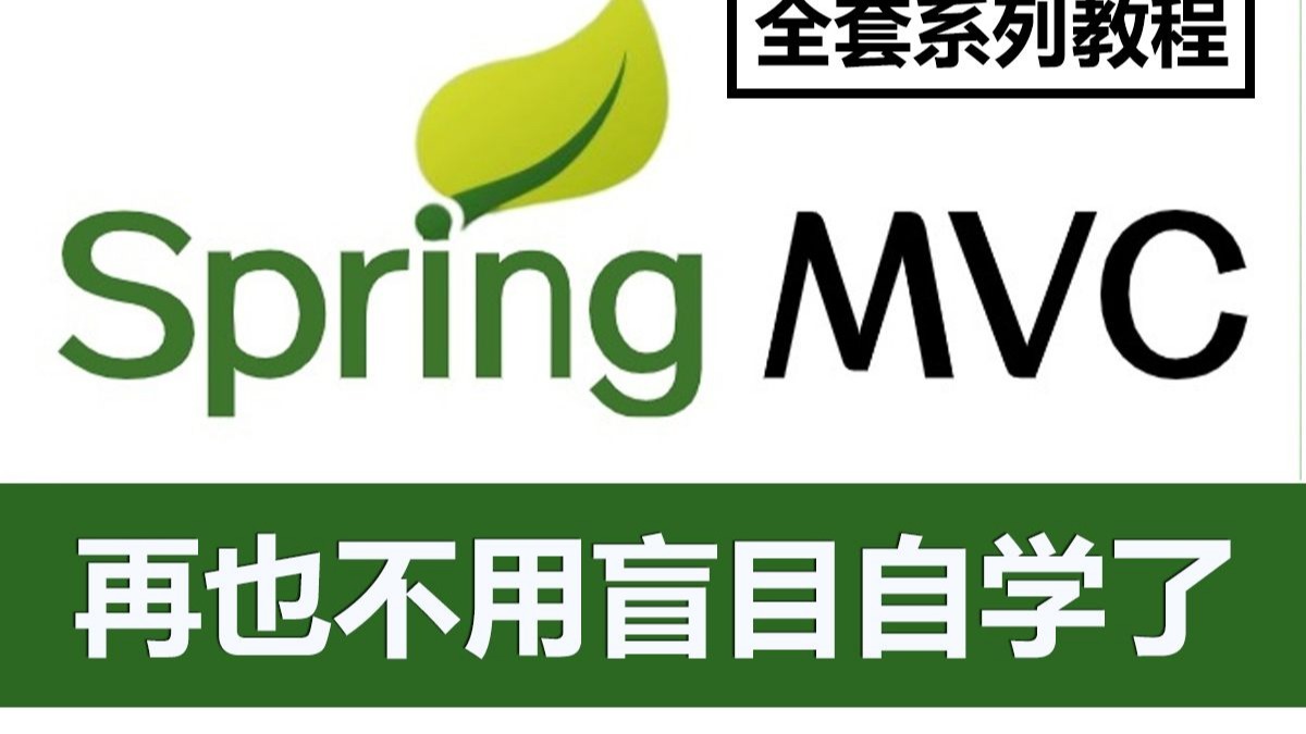 ...的最好最全的SpringMVC教程,一周吃透SpringMVC框架,少走99%弯路!
