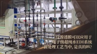 电子级超纯水EDI系统前处理工艺应用反渗透膜