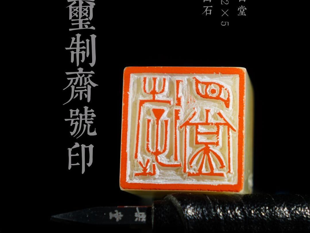 传统手工书法篆刻艺术印章作品,拟古玺制朱文斋号印创作过程
