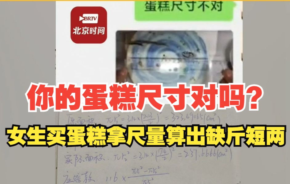 你的蛋糕尺寸对吗?女生买蛋糕拿尺量算出缺斤短两 客服痛快道歉退了...
