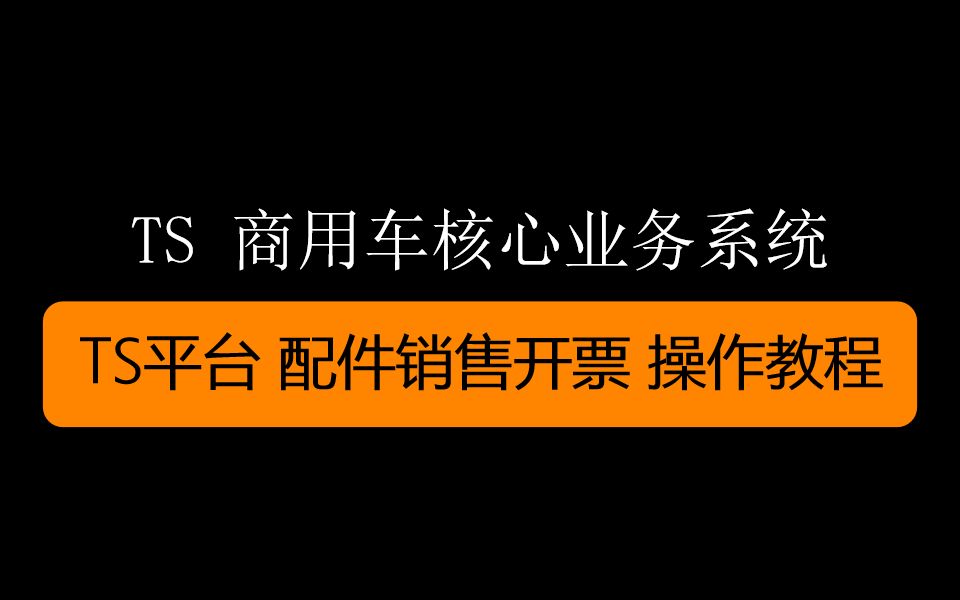 TS平台 配件销售开票 操作教程
