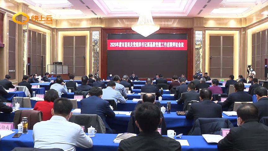 2020年度市直机关党组织书记 抓基层党建工作述职评议会议召开