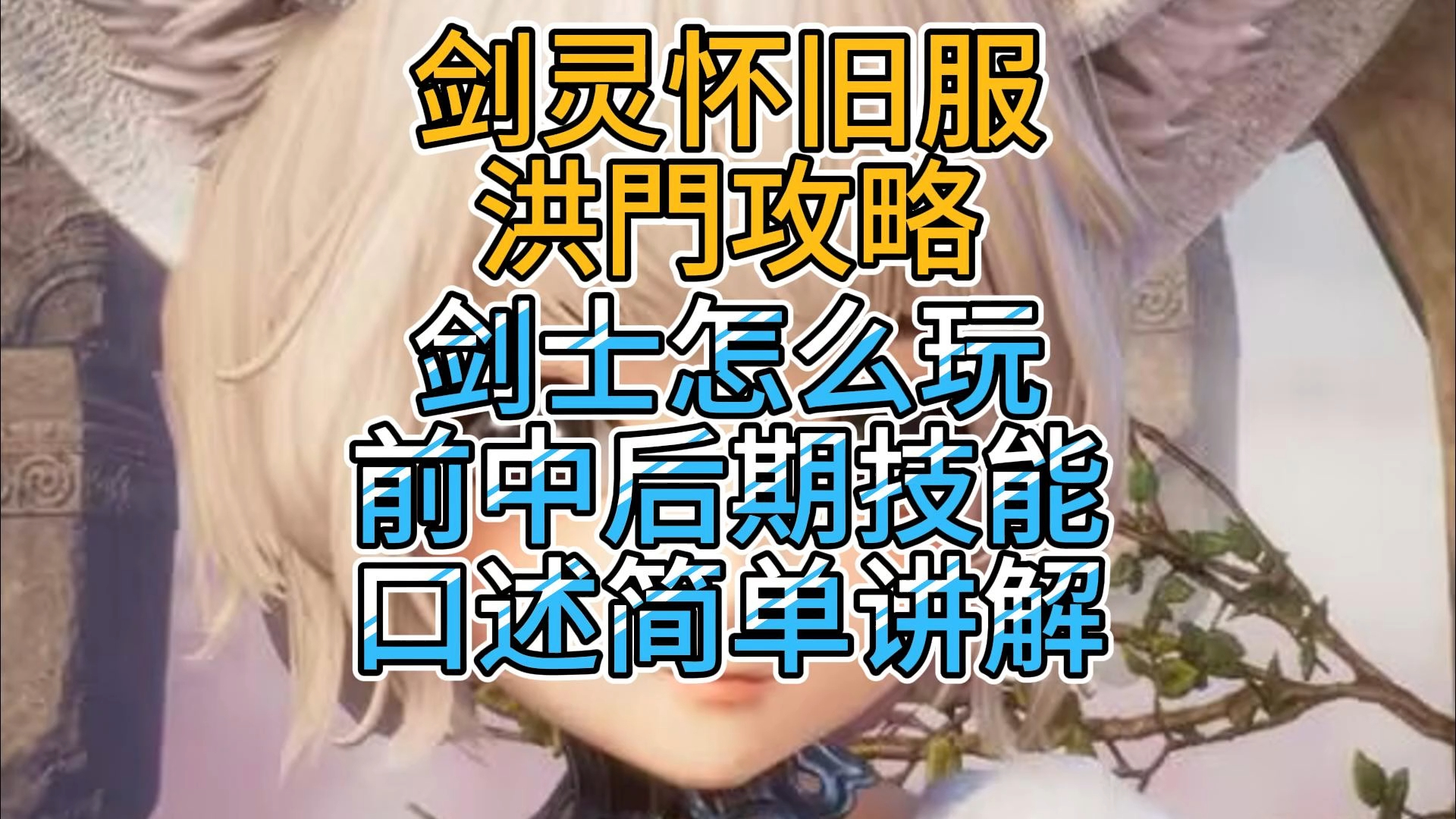 【剑灵怀旧服】剑士怎么玩 前中后期技能 口述简单讲解【洪門攻略】_...