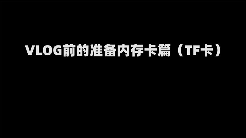VLOG前的准备内存卡篇(TF卡)