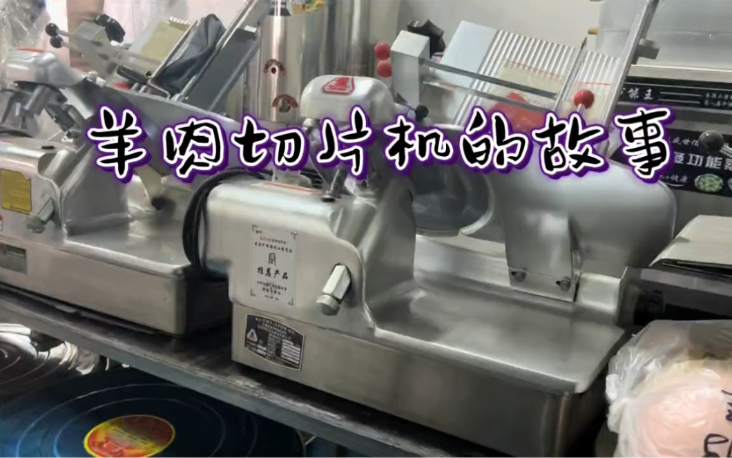 羊肉切片机的正确操作方法