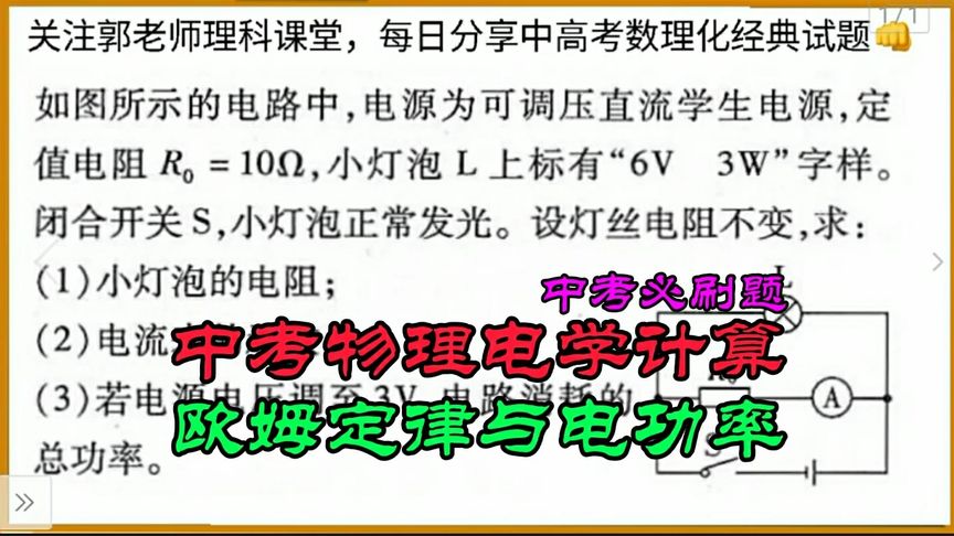 中考物理必刷题,并联电路中的欧姆定律与电功率综合性计算题!