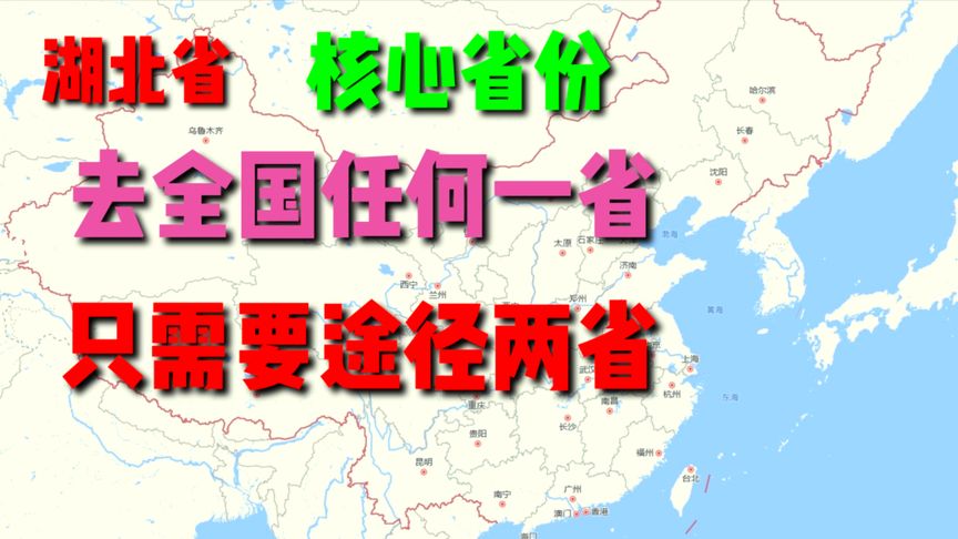 湖北省位置太核心了,全国唯一去任何一个省份只需要途径两省的省