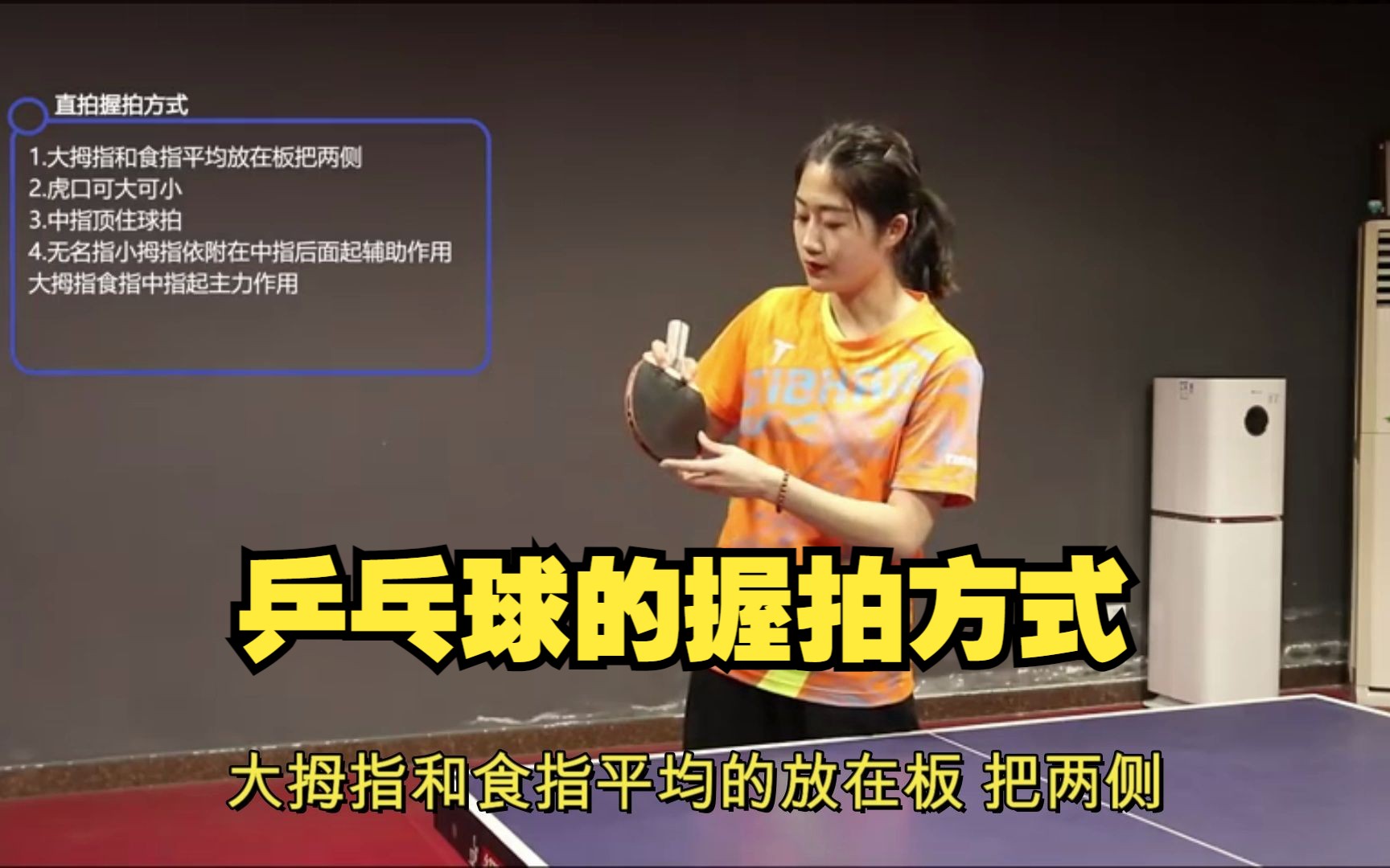 乒乓球基础动作教学第1集:乒乓球的握拍方式