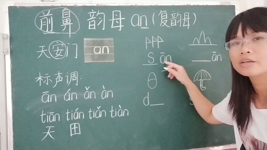 幼小衔接汉语拼音之复韵母an(前鼻韵母an)教学