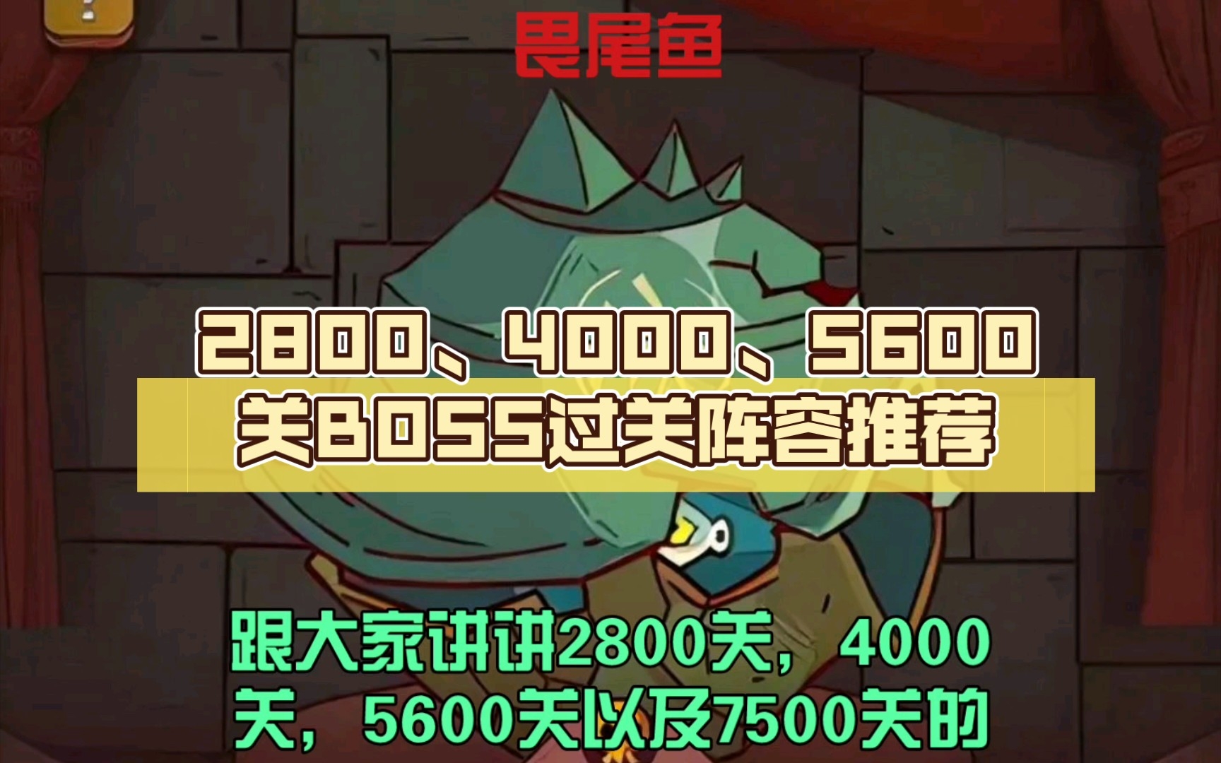 咸鱼之王:2800、4000、5600关BOSS过关阵容推荐