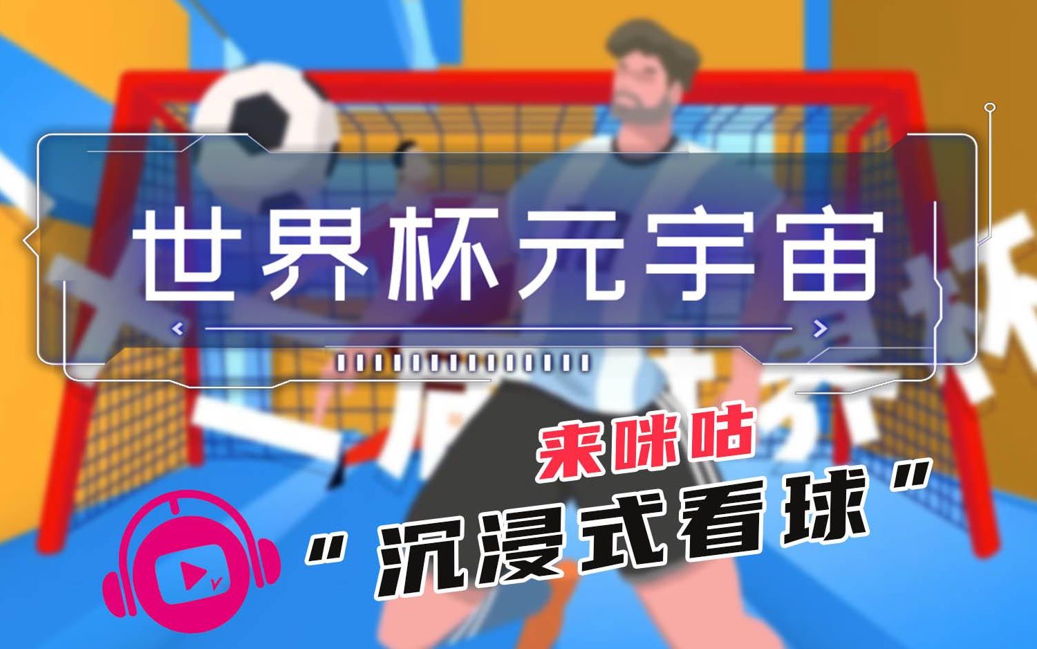 “沉浸式看球”是什么体验?当“世界杯”遇上“元宇宙”…