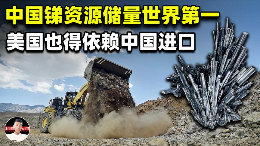 中国产量世界第一,美国严重依赖进口,比稀土更稀缺的“锑”资源