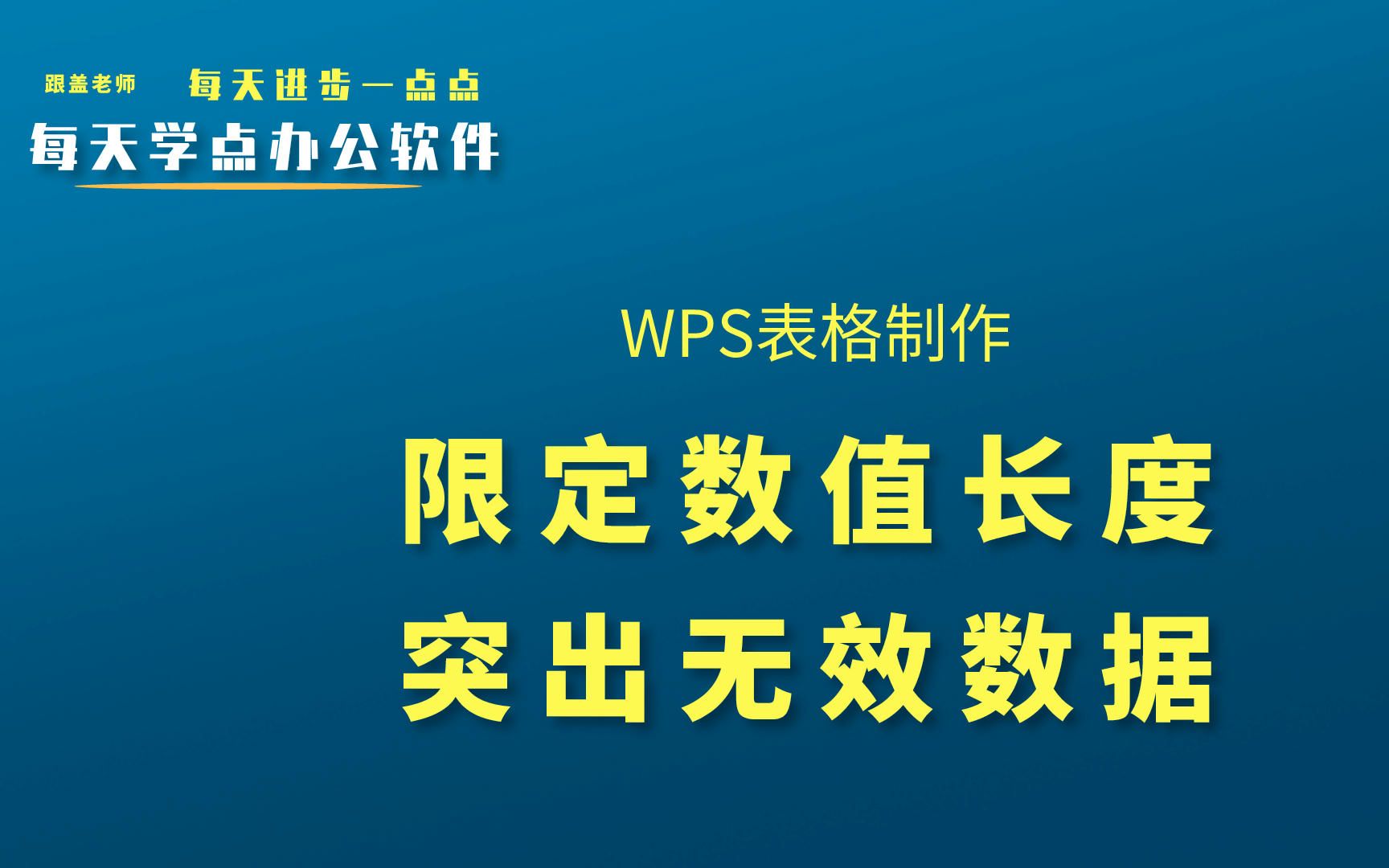 WPS表格限定数据输入长度,突出显示无效数据是如何实现的