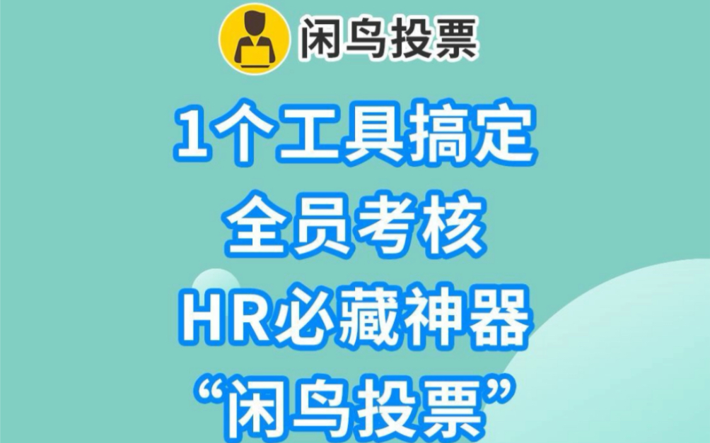 闲鸟投票|1个工具搞定全员考核!HR必藏神器:闲鸟投票