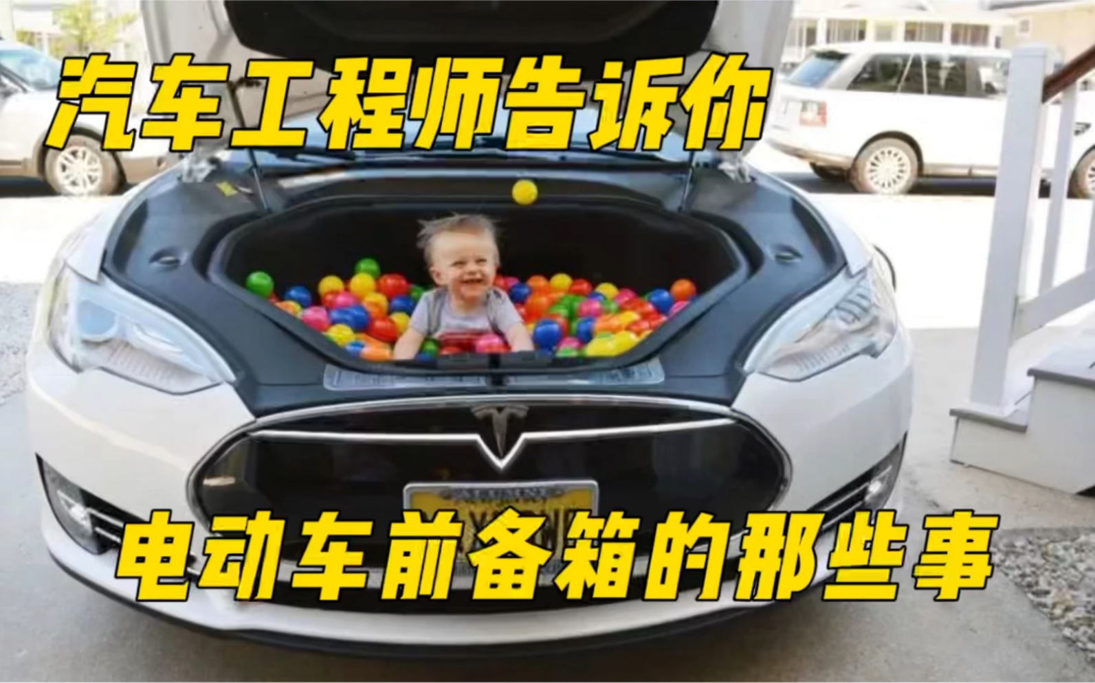 汽车工程师告诉你,关于电动车前备箱那些事
