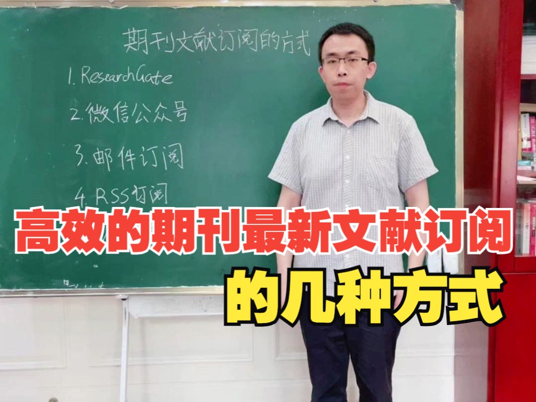 高效的期刊最新文献订阅的几种方式