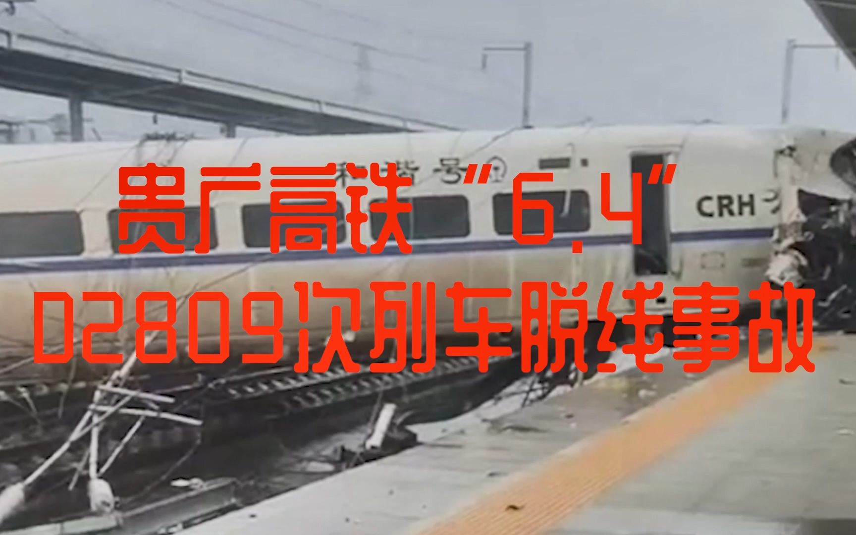 贵广高铁“6.4”D2809次列车脱线事故-司机殉职,5秒内紧急制动