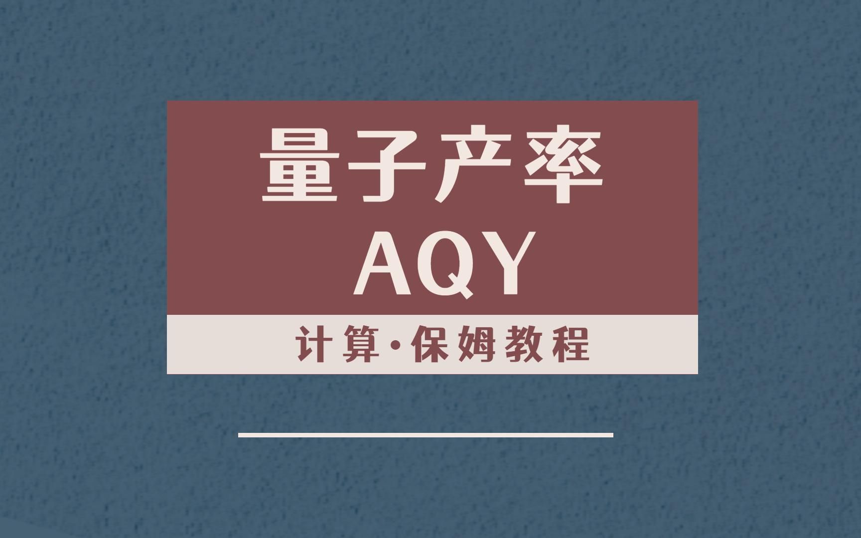 量子产率(AQY)计算保姆教程,看完就会了!