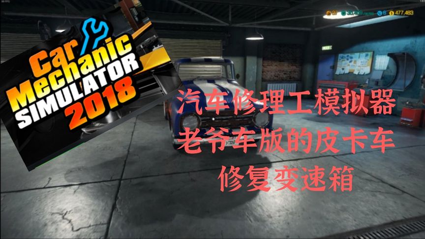 汽车修理工模拟器,老爷车版的皮卡车,修复变速箱