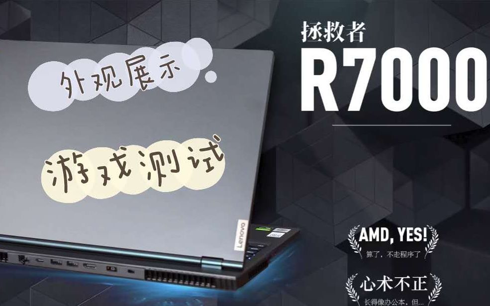 开箱|联想拯救者R7000外观及游戏测试,使用感受