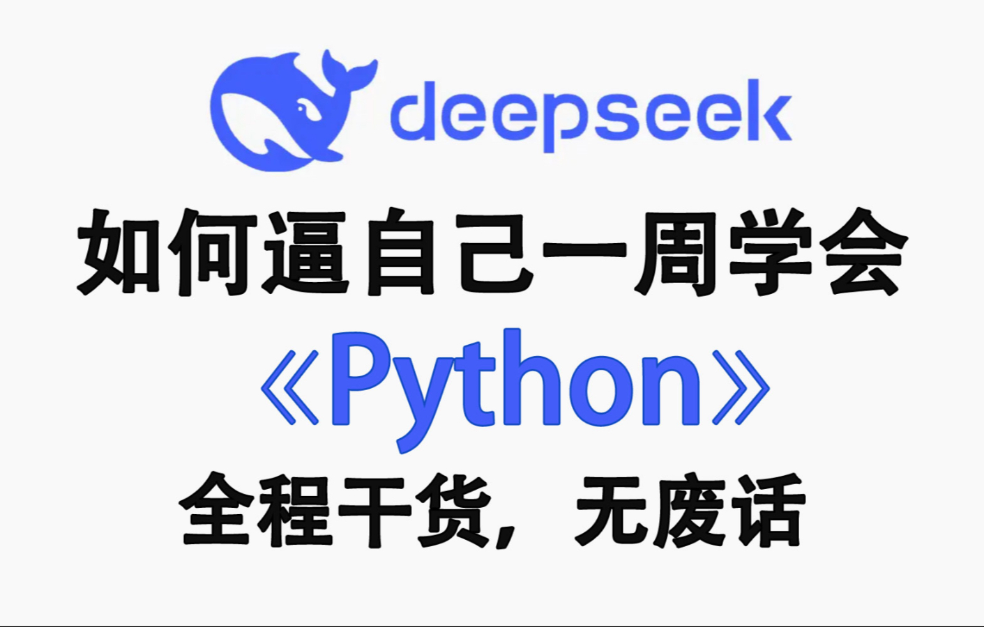 【整整 600集】目前B站最完整的Python零基础入门全套教程,包含所有...